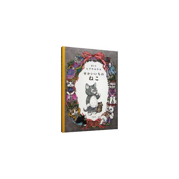 ■カテゴリ：中古本■ジャンル：料理・趣味・児童 絵本■出版社：白泉社■出版社シリーズ：■本のサイズ：単行本■発売日：2015/11/20■カナ：セカイイチノネコ ヒグチユウコ