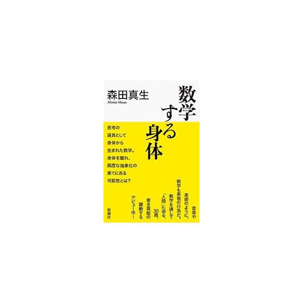 思考の道具として身体から生まれた数学。身体を離れ、高度な抽象化の果てにある可能性とは？　数学を通して「人間」に迫る、３０歳、若き異能の躍動するデビュー作。■カテゴリ：中古本■ジャンル：産業・学術・歴史 数学■出版社：新潮社■出版社シリーズ：...