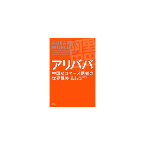 なぜ数多くの競合企業が挫折するいっぽうで、アリババは輝かしい成功を収められたのか？　カリスマ経営者ジャック・マーの参謀が、その急成長の内幕と野望の行方を語る。■カテゴリ：中古本■ジャンル：女性・生活・コンピュータ 通販■出版社：新潮社■出版...