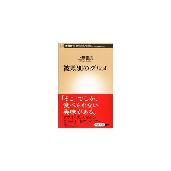 差別されてきた人びとが生きる場所には、そこでしか食べられないグルメがある。大阪のアブラカス、アイヌの鹿肉など、垂涎の美味と異色の食文化を描く。『週刊新潮』掲載を大幅加筆・改編し、書き下ろしを加える。■カテゴリ：中古本■ジャンル：産業・学術・...