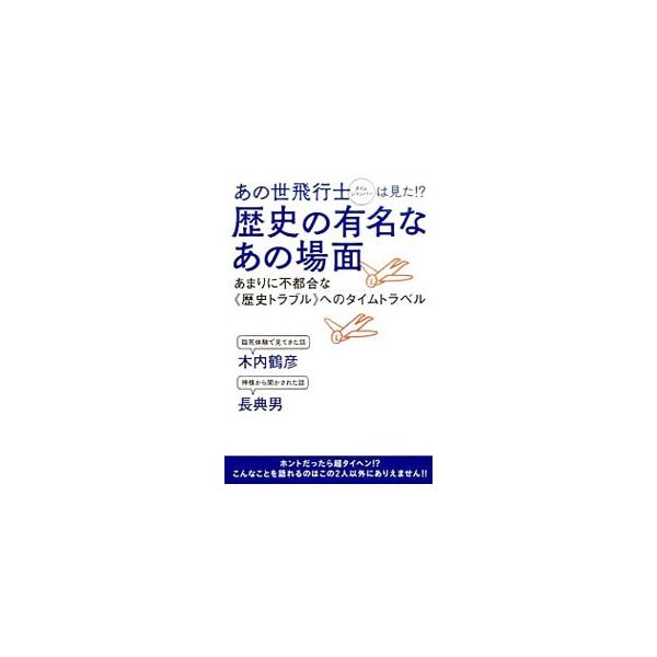 信長は生きてイタリアで修道士になっていた！？　イエス・キリストは日本に来ていた！？　日本史＆世界史の通説を根底からひっくり返す、壮大かつ爽快なホラばなしが満載。２０１５年６月に行われた講演の内容を書籍化。■カテゴリ：中古本■ジャンル：産業・...