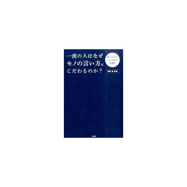 世界トップエリートたちの「モノの言い方」の根幹には、人間心理へのちょっとした理解と洞察がある。ほんの一言の言い回し、話の運び方など、心理学の観点から人を動かすのに有効な技法を紹介する。■カテゴリ：中古本■ジャンル：産業・学術・歴史 倫理・心...