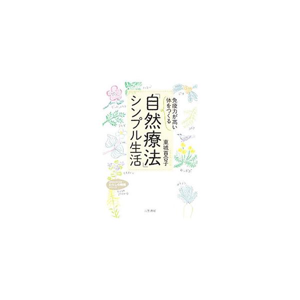 免疫力を上げて、自分の体は自分で守る“自然療法シンプルライフ”のすすめ。自然治癒力をひきだす「衣食住」、体調も気分も安定する毒出し法、不調に効く手当法など、誰でもできる簡単健康法を紹介します。Ｑ＆Ａ付き。■カテゴリ：中古本■ジャンル：スポー...