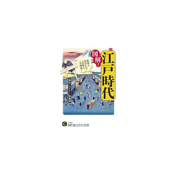 時代劇などでお馴染みだが、知っているようで知らないことが多い江戸時代。江戸時代と江戸の人々をより深く理解できるよう、地図やチャート、当時の絵図や写真を多用して徹底解説。リアルな江戸像を浮かび上がらせる。■カテゴリ：中古本■ジャンル：産業・学...