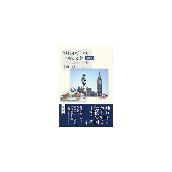 伝統の国イギリスには、時代が移りゆくなかにも、揺らぐことのない生活を楽しむ基本的な姿勢とユーモアがある。個人的体験を多く織り交ぜながら、イギリスの本当の魅力を日本との比較を通して伝える。新たな章を加えた増補版。■カテゴリ：中古本■ジャンル：...
