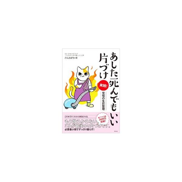 必要最小限ですっきり暮らす！　お片づけ人気ブログ『ごんおばちゃまの暮らし方』主宰の著者が、片づけから解放される「最後の片づけ」の具体的な方法を教える。「あした死んでもいい片づけ」の実践編。■カテゴリ：中古本■ジャンル：女性・生活・コンピュー...
