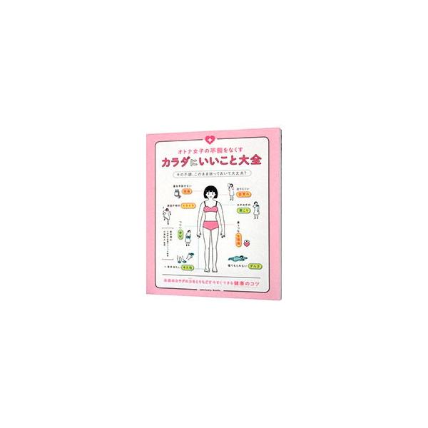 薬を手放せない頭痛、治りにくい肌荒れ、カチカチの肩こり、寝てもとれないダルさ…。ちょっとした不調を抱えながらも、毎日がんばっている女性のために、カラダを整えるコツを１０６個紹介します。■カテゴリ：中古本■ジャンル：スポーツ・健康・医療 健康...
