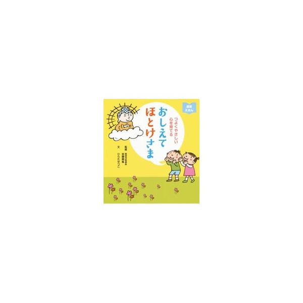 心のこと、人とのつながりのこと、しあわせのこと、いのちのこと…。強くてやさしい心を育む、ほとけさまの教えを紹介し、道徳心についてわかりやすく説明します。子どもに大事なことを伝える上でのアドバイス、原文訳も掲載。■カテゴリ：中古本■ジャンル：...