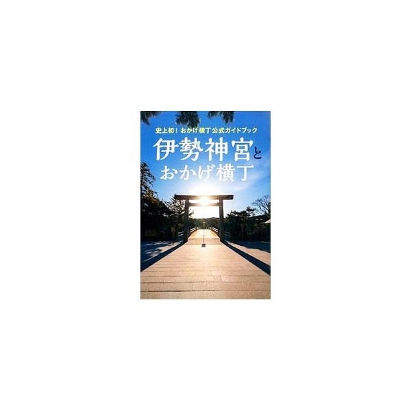 毎日多くの参拝者が訪れる伊勢神宮。その参拝マナーと見所を徹底ガイド。伊勢神宮に参拝したあとに立ち寄りたい、江戸時代の門前町を再現した「おかげ横丁」の全店舗も詳しく紹介します。データ：２０１５年１０月現在。■カテゴリ：中古本■ジャンル：産業・...