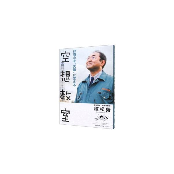 ぼくらは知恵と工夫で、世界を救うために生まれてきた−。小さな町工場から自家製ロケットを打ち上げ、宇宙開発の常識を逆転。日本一の空想経営者が“どんな夢も実現させる方法”を語る。■カテゴリ：中古本■ジャンル：ビジネス 自己啓発■出版社：サンクチ...