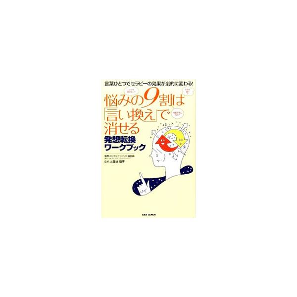 あなたの身体が毎日の食べ物で作られているように、あなたの「感じ方」や「考え方」も「言語の習慣」で作られている。言葉を言い換えると生き方が変わることを説き、思考回路の書き換えを定着させるワークを収録する。■カテゴリ：中古本■ジャンル：産業・学...