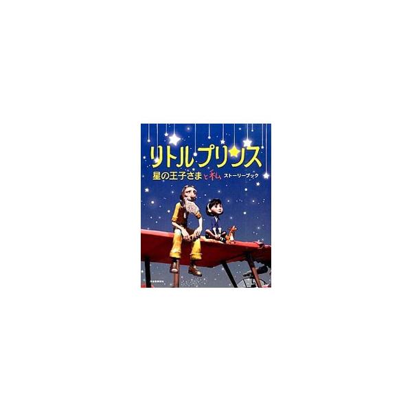 大切なものは、目に見えない−。王子さまは教えてくれる。いま、私たちに本当に大切なこと。名作「星の王子さま」のその後を描いた２０１５年１１月公開映画の公式ストーリーブック。■カテゴリ：中古本■ジャンル：料理・趣味・児童 絵本■出版社：河出書房...
