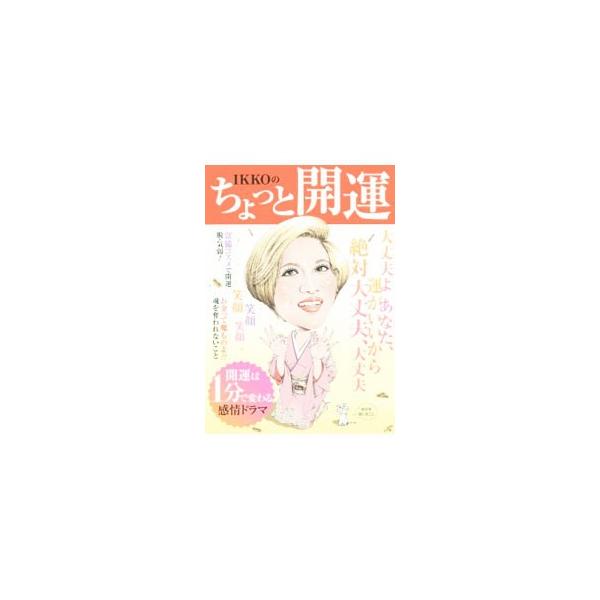 運命を変えてゆくということは、自分を奮い立たせてゆくこと。美容家・タレントとして活躍するＩＫＫＯが、ツキを呼ぶ日々の心がけや、「アゲ顔」の法則、お金と運を動かす「金言」などを紹介します。■カテゴリ：中古本■ジャンル：女性・生活・コンピュータ...