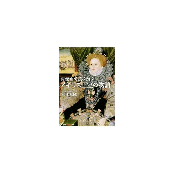 ■カテゴリ：中古本■ジャンル：産業・学術・歴史 西洋史■出版社：光文社■出版社シリーズ：光文社知恵の森文庫■本のサイズ：文庫■発売日：2015/08/20■カナ：ショウゾウガデヨミトクイギリスオウシツノモノガタリ キミヅカナオタカ