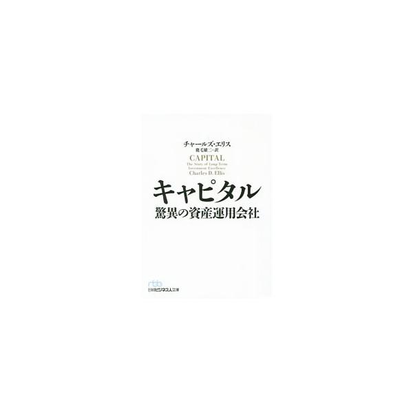 ■カテゴリ：中古本■ジャンル：政治・経済・法律 経済学・経済事情■出版社：日本経済新聞出版■出版社シリーズ：日経ビジネス人文庫■本のサイズ：文庫■発売日：2015/08/03■カナ：キャピタルキョウイノシサンウンヨウカイシャ チャールズエリス