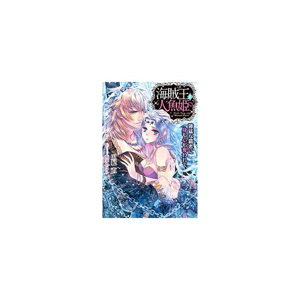 ■カテゴリ：中古本■ジャンル：文芸 ライトノベル　女性向け■出版社：プランタン出版■出版社シリーズ：ティアラ文庫■本のサイズ：文庫■発売日：2015/11/18■カナ：カイゾクオウトニンギョヒメネイモウナハシャニミモココロモウバワレテ タマキナオ