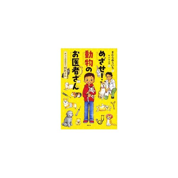 元気がないネコのノンピを連れて動物病院にやってきた翔太。心配だったけれど獣医さんはテキパキ診察してくれて…。おはなしを楽しみながら、あこがれのお仕事がよくわかる本。職業への理解がさらに深まる「まめちしき」つき。■カテゴリ：中古本■ジャンル：...