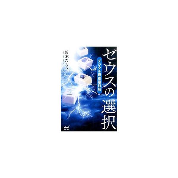 日本プロ麻雀協会最強の男として君臨する鈴木たろうの戦術をまとめた一冊。アガリへの構想、「たろう流」の読みの極意、リードからさらに点差を広げる大胆な攻撃など、雀力アップのためのヒントが満載。■カテゴリ：中古本■ジャンル：料理・趣味・児童 麻雀...
