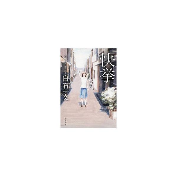 写真家を目指す俊彦は、小料理屋を営む二歳上のみすみと結婚する。やがて小説に転向した夫を、気丈な妻は支え続けるが…。一組の男女が織りなす十数年間の日々を描き、静かな余韻を残す夫婦小説。■カテゴリ：中古本■ジャンル：文芸 小説一般■出版社：新潮...