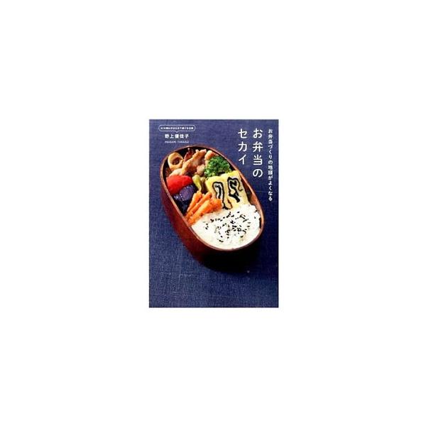 飽きないお弁当の中身「甘・辛・酸」を自在に操るルールとは？　その「キャラ弁」は誰のため？　お弁当を３０年つくり続ける料理家の著者が、「おいしい！」への最短マニュアルを紹介する。６３レシピ付き。■カテゴリ：中古本■ジャンル：料理・趣味・児童 ...