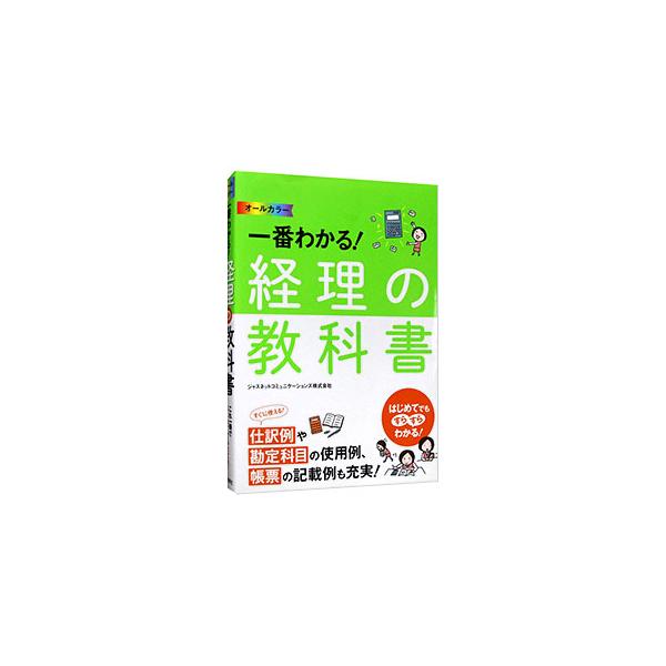 中小企業に勤務する経理初心者向けの、日商簿記検定３級の範囲を基本とした経理の知識を、証票書類や申請書類のサンプルを多く用いながら解説する。これから経理を目指す人へのアドバイス、経理用語集も掲載。■カテゴリ：中古本■ジャンル：ビジネス 経理・...