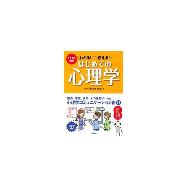 ビジネスシーンやプライベートの場で、多くの人が体験するシチュエーションを挙げ、その背景にある人の心理を１コママンガとともに解説し、悩みを解決する実践テクニックを紹介。心理テストも収録する。■カテゴリ：中古本■ジャンル：産業・学術・歴史 倫理...