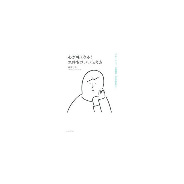 かみ合わない、伝わらない、言いたいけれどカドが立つ…。自分中心にも相手中心にもならない、お互いに心地いい伝え方とは？　まわりの人とさわやかな関係を無理なく築けるアサーティブな表現術を紹介。書き込みページあり。■カテゴリ：中古本■ジャンル：政...