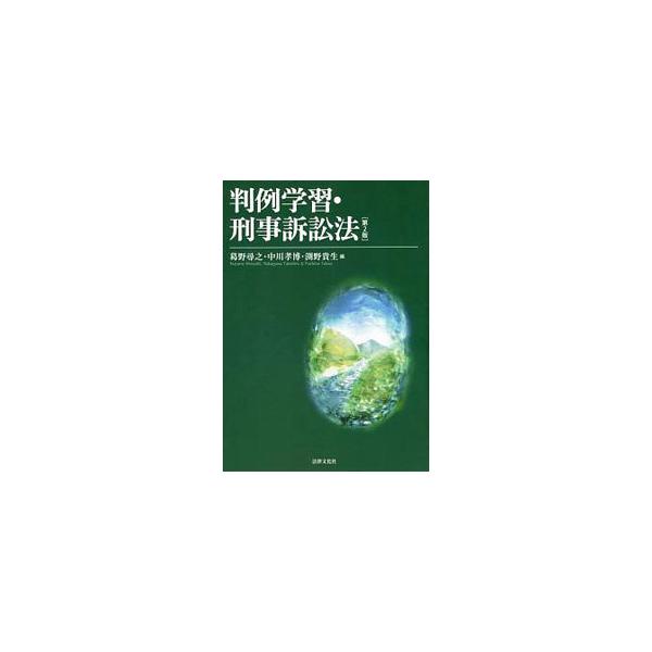 法が解釈・適用される事案解決過程の有機的連関を意識した、新しいタイプの判例教材。厳選した１０２の重要判例を収録し、法の適用部分を丁寧に紹介。当該判例の位置づけや、誤解しやすいポイントも簡潔に解説する。■カテゴリ：中古本■ジャンル：政治・経済...