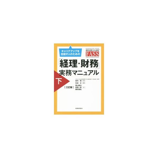 経理業務を「業務の流れ」「会計上のポイント」「税務上のポイント」「内部統制上のポイント」の４つの視点から解説。下は、法人税申告業務、借入金管理などを収録。「経理・財務サービス・スキルスタンダード」に準拠。■カテゴリ：中古本■ジャンル：ビジネ...