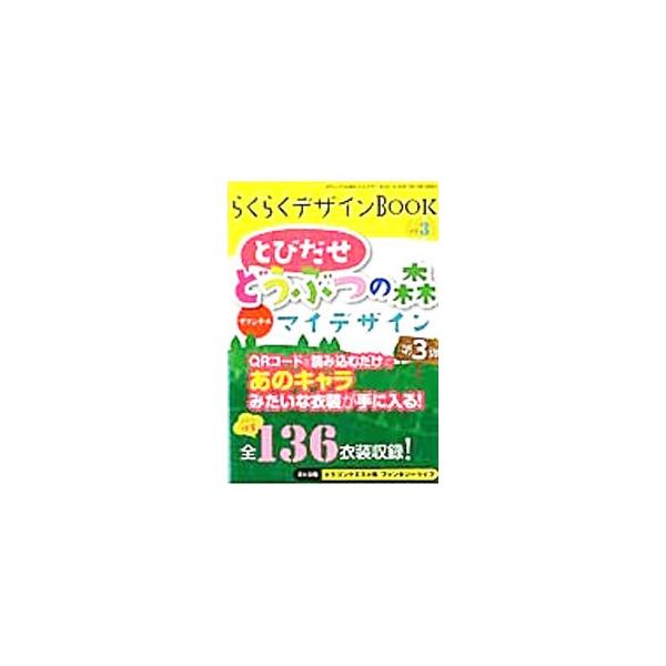 ■カテゴリ：中古本■ジャンル：料理・趣味・児童 ゲーム攻略本■出版社：三才ブックス■出版社シリーズ：Ｎ３ＤＳ■本のサイズ：文庫■発売日：2013/12/15■カナ：ラクラクデザインブックトビモリオリジナルマイデザイン ゲームラボヘンシュウブ