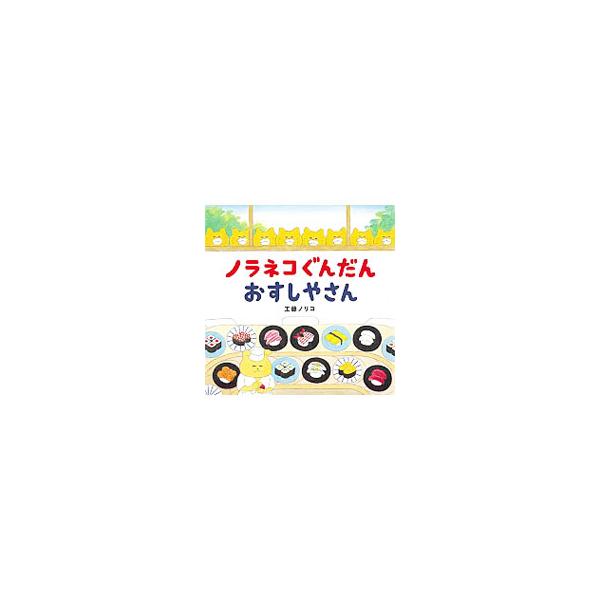 ■カテゴリ：中古本■ジャンル：料理・趣味・児童 絵本■出版社：白泉社■出版社シリーズ：■本のサイズ：単行本■発売日：2015/11/06■カナ：ノラネコグンダンオスシヤサン クドウノリコ