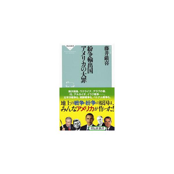 ＩＳ、アルカイダ、イラク戦争…。戦争・紛争の原因はみんなアメリカが作った！　戦前・戦後を通じ、アメリカが起こらなくてもいい余計な戦争・紛争をどれだけ世界に巻き起こしてきたかを説く、「アメリカ外交の失敗史」。■カテゴリ：中古本■ジャンル：政治...