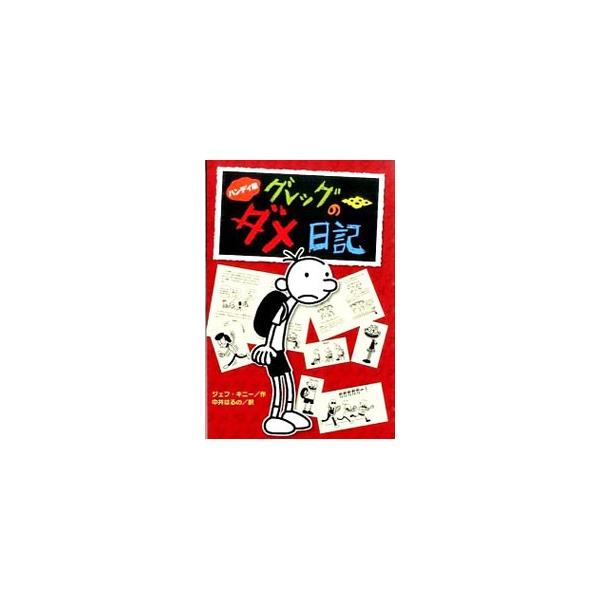 ボク、グレッグ。ボクがこの日記を書くことにしたわけは、ボクが将来、金持ちの有名人になったとき、１日中質問に答えるのが面倒だから。これを出せば解決するからね…。読むと元気になる、すごーくダメな少年の日記第１弾。■カテゴリ：中古本■ジャンル：料...