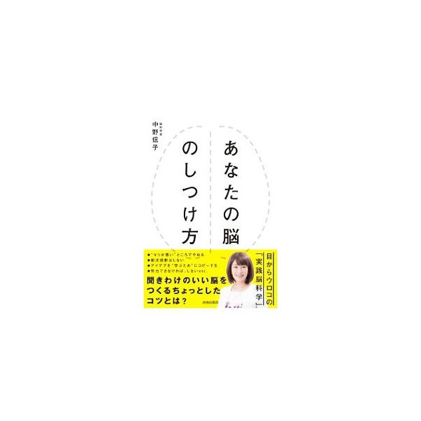 誰でも脳をしつければ、自分の力をもっと引き出せる。「キリの悪いところでやめる」「即決即断はしない」など、聞きわけのいい脳をつくるちょっとしたコツを紹介する。月刊『ＢＩＧ　ｔｏｍｏｒｒｏｗ』連載を加筆・再構成。■カテゴリ：中古本■ジャンル：ス...