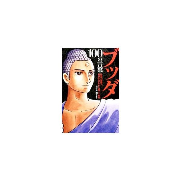 「ただ１つの自分自身に勝つことのできる者こそが、最高の勝者である」「善は急げ。心を悪から遠ざけよ」…。ときを超えて、私たちに平安への道を説き示してくれるブッダの言葉を、仏像等の写真、簡単な説明とともに紹介する。■カテゴリ：中古本■ジャンル：...
