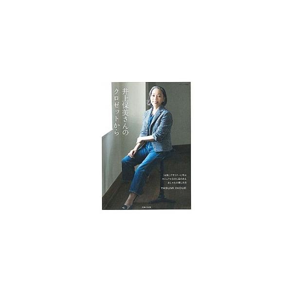 シンプルかつトラッド。そこに品をプラスして女らしく装うこと。「４５Ｒ」デザイナーの井上保美さんが、ベーシックなアイテムのもっとも基本であるデニムを中心に、自身のスタンダード服を着こなしとともに紹介します。■カテゴリ：中古本■ジャンル：産業・...