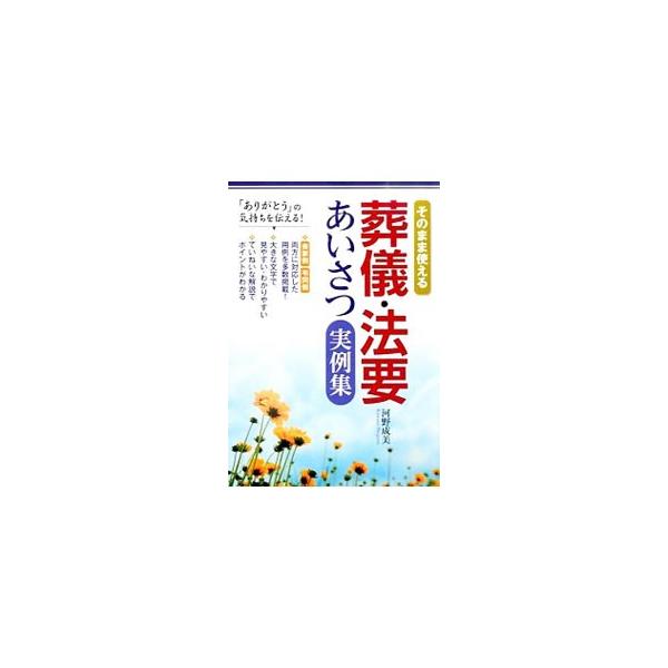 危篤〜葬儀のほか、忌明け前〜年忌法要・追悼会など、様々な場面における喪家側のあいさつの実例を紹介。お悔やみ・弔辞・法要での弔問側のあいさつ、葬儀・法要に必要な手紙の実例も収録する。■カテゴリ：中古本■ジャンル：女性・生活・コンピュータ スピ...