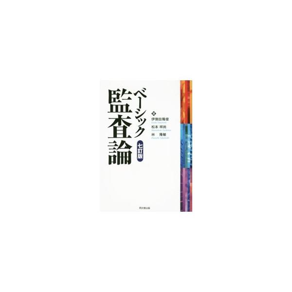 日本の財務諸表監査制度を中心に、監査の基礎的な理論的事項と制度的仕組みのフレームワークを概説し、監査実施プロセスに即して監査の全体像を明らかにする。「特別目的の財務諸表の監査」に関する規定等を取り込んだ７訂版。■カテゴリ：中古本■ジャンル：...