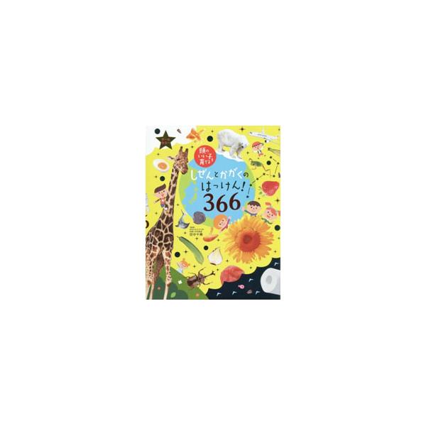 体、動物、植物、恐竜、宇宙…。理系アタマを育む全１４ジャンルを、美しい写真や楽しいイラスト、ふりがなつきでわかりやすく説明します。コラム形式のプラスワン情報“もっとはっけん！”も掲載。「はっけん！シール」つき。■カテゴリ：中古本■ジャンル：...