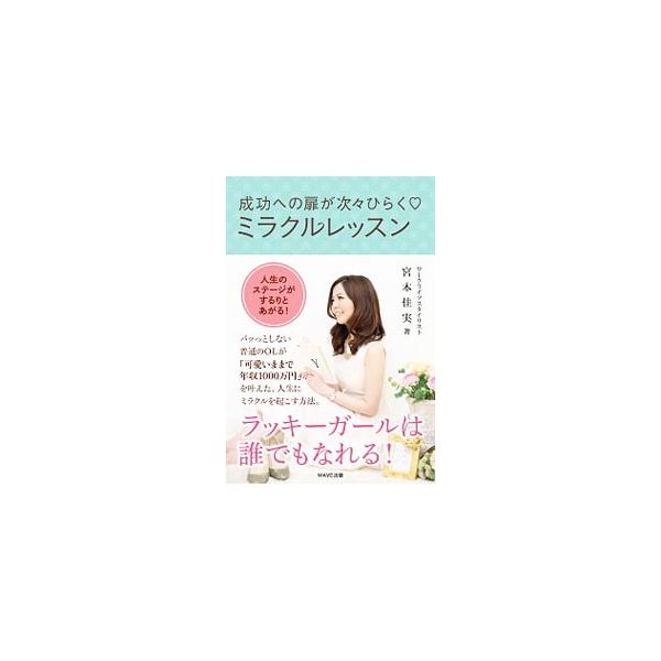 まわりの人を、見えない力を、もっともっと信じてみよう。そして、まだ気がついていない、あなた自身のすごさも−。パッとしない普通のＯＬが「可愛いままで年収１０００万円」を叶えた、人生にミラクルを起こす方法を紹介。■カテゴリ：中古本■ジャンル：女...