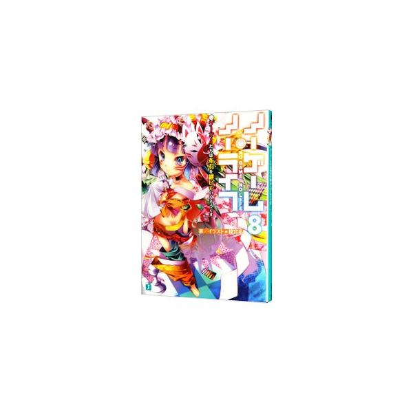 ■カテゴリ：中古本■ジャンル：文芸 ライトノベル　男性向け■出版社：ＫＡＤＯＫＡＷＡ■出版社シリーズ：ＭＦ文庫Ｊ■本のサイズ：文庫■発売日：2015/12/25■カナ：ノーゲームノーライフ カミヤユウ