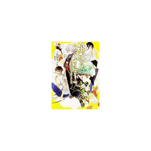 ■カテゴリ：中古本■ジャンル：文芸 ライトノベル　女性向け■出版社：ＫＡＤＯＫＡＷＡ■出版社シリーズ：ビーズログ文庫アリス■本のサイズ：文庫■発売日：2015/11/12■カナ：カミサマニナリマシテヒトノナマエヲステマシタ イシダリンネ