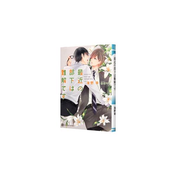 ■カテゴリ：中古本■ジャンル：文芸 ボーイズラブ■出版社：二見書房■出版社シリーズ：ＣＨＡＲＡＤＥ　ＢＵＮＫＯ■本のサイズ：文庫■発売日：2015/12/18■カナ：サイキンノブカハナンカイデス ウミノサチ