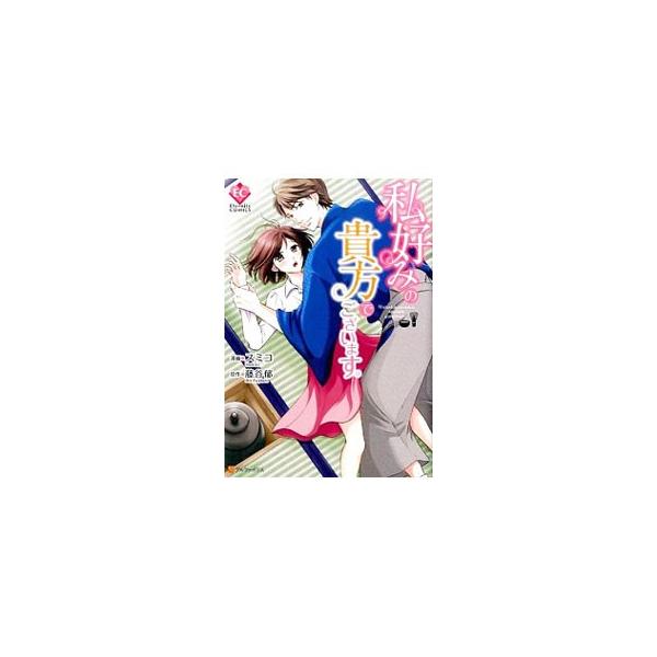 ■カテゴリ：中古コミック■ジャンル：レディースコミック■出版社：星雲社■掲載紙：エタニティＣＯＭＩＣＳ■本のサイズ：Ｂ６版■発売日：2015/12/22■カナ：ワタシゴノミノアンタデゴザイマス スミコ