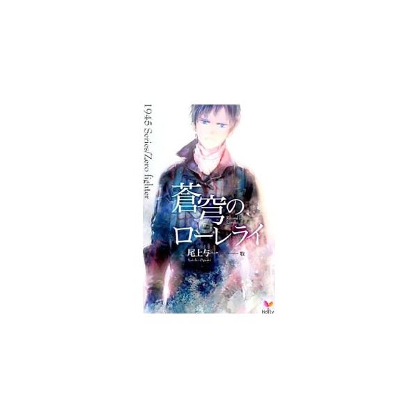 ■カテゴリ：中古本■ジャンル：文芸 ボーイズラブ■出版社：蒼竜社■出版社シリーズ：Ｈｏｌｌｙ　ＮＯＶＥＬＳ■本のサイズ：新書■発売日：2015/10/28■カナ：ソウキュウノローレライ オガミヨイチ