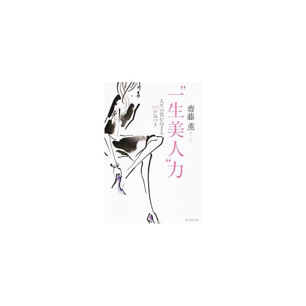 “ひらめき”こそ幸せの始まり。「思い立ったが吉日」を実行しないとアダになる−。４０歳を過ぎた女性たちへ提案する“気づくだけ”のアンチエイジング。『朝日新聞』ボンマルシェ連載に加筆・修正して単行本化。■カテゴリ：中古本■ジャンル：女性・生活・...