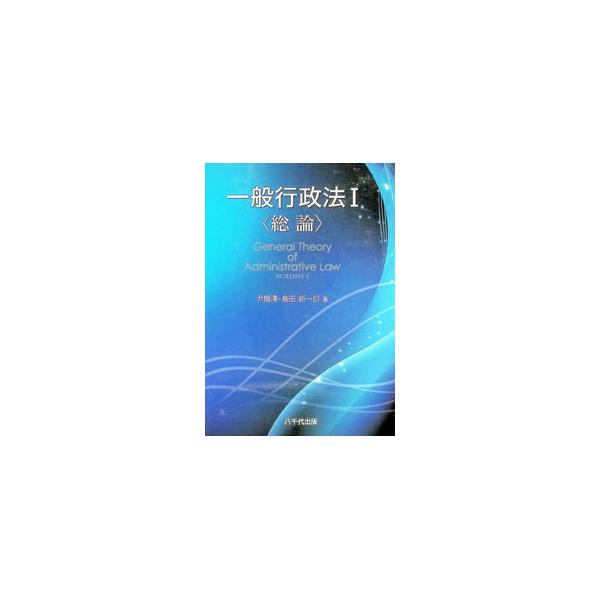 行政法の初学者が、行政法の基本を効率的に学修できるテキスト。「行政法総論・行政組織法」について、具体的な事実関係がわかる判例を交えて分かりやすく叙述するとともに、行政法の全体像を俯瞰した序論も収録する。■カテゴリ：中古本■ジャンル：政治・経...