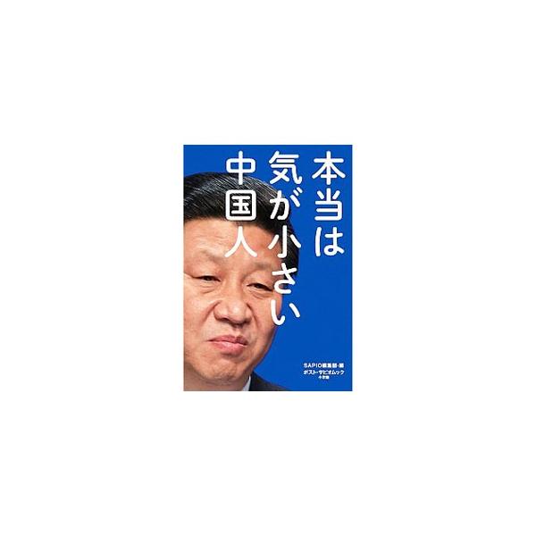 中国共産党が次々に繰り出している日本批判の「嘘」を明らかにし、習近平暗殺計画や腐敗官僚の国外逃亡など、崩壊前夜の共産党政権をレポート。中国人が日本人に抱いている感情もまとめる。『ＳＡＰＩＯ』掲載に加筆し書籍化。■カテゴリ：中古本■ジャンル：...