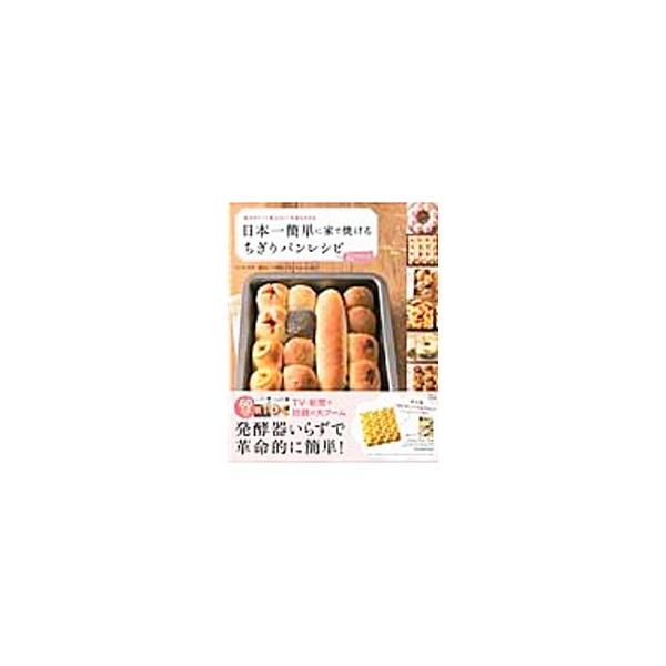 低カロリー、発酵器いらず、まな板のスペースがあればＯＫ。デコちぎりパン、家族に人気のおかずパンなど、とっても簡単なちぎりパンの作り方を紹介します。混ぜてすぐ焼く発酵いらずのマフィン、スコーンも収録。■カテゴリ：中古本■ジャンル：料理・趣味・...
