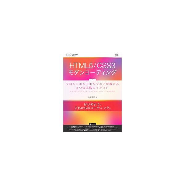 ＨＴＭＬ５／ＣＳＳ３を使ってモダンなサイトを制作するためのコーディングテクニックを学べるテキスト。Ｗｅｂページの現在の主流である３つのデザインスタイルの特徴や使い分け、具体的なテクニックを解説する。■カテゴリ：中古本■ジャンル：女性・生活・...